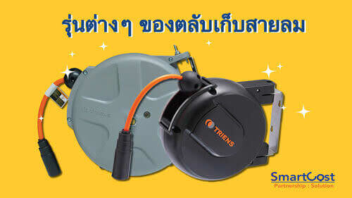 Smartcost : จำหน่ายเครื่องมืองานช่าง ช่างไม้ ช่างยนต์ และ ช่างโรงงาน ...